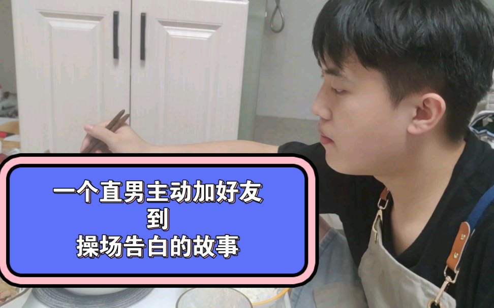 半年时间一个直男从主动加好友到操场告白的故事 叶哥和他的小葳葳 叶哥和他的小葳葳 哔哩哔哩视频