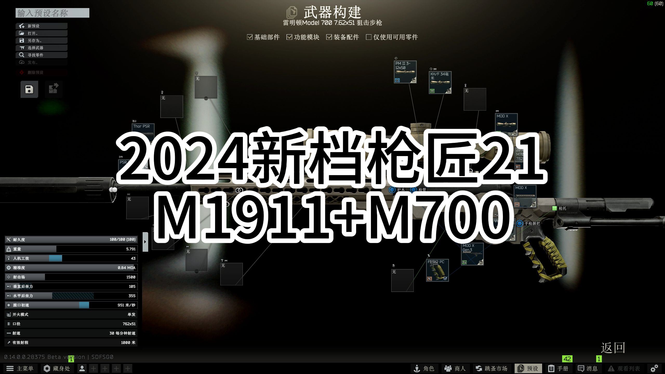2024逃离塔科夫新档枪匠21-M1911+M700-TKF一TT-TKF一TT-哔哩哔哩视频