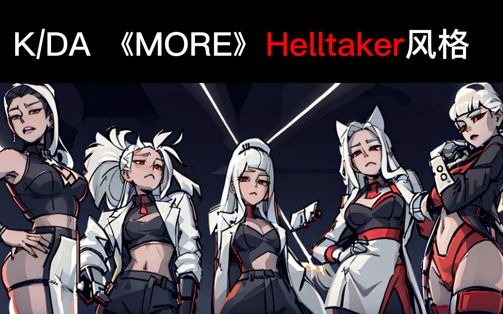 【AI动画】K/DA 《MORE》Helltaker风格-迷漫5-英雄联盟-MV-哔哩哔哩视频