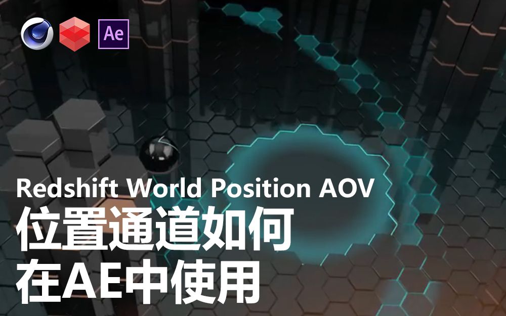 C4D Redshift World Position AOV 位置通道如何在AE中使用(中英字幕 人工翻译)_哔哩哔哩_bilibili