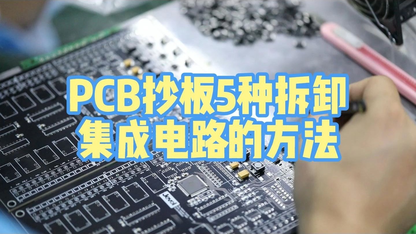 pcb抄板5种拆卸集成电路的方法有哪些?PCB抄板5种拆卸集成电路的方法-领卓智造-领卓智造-哔哩哔哩视频