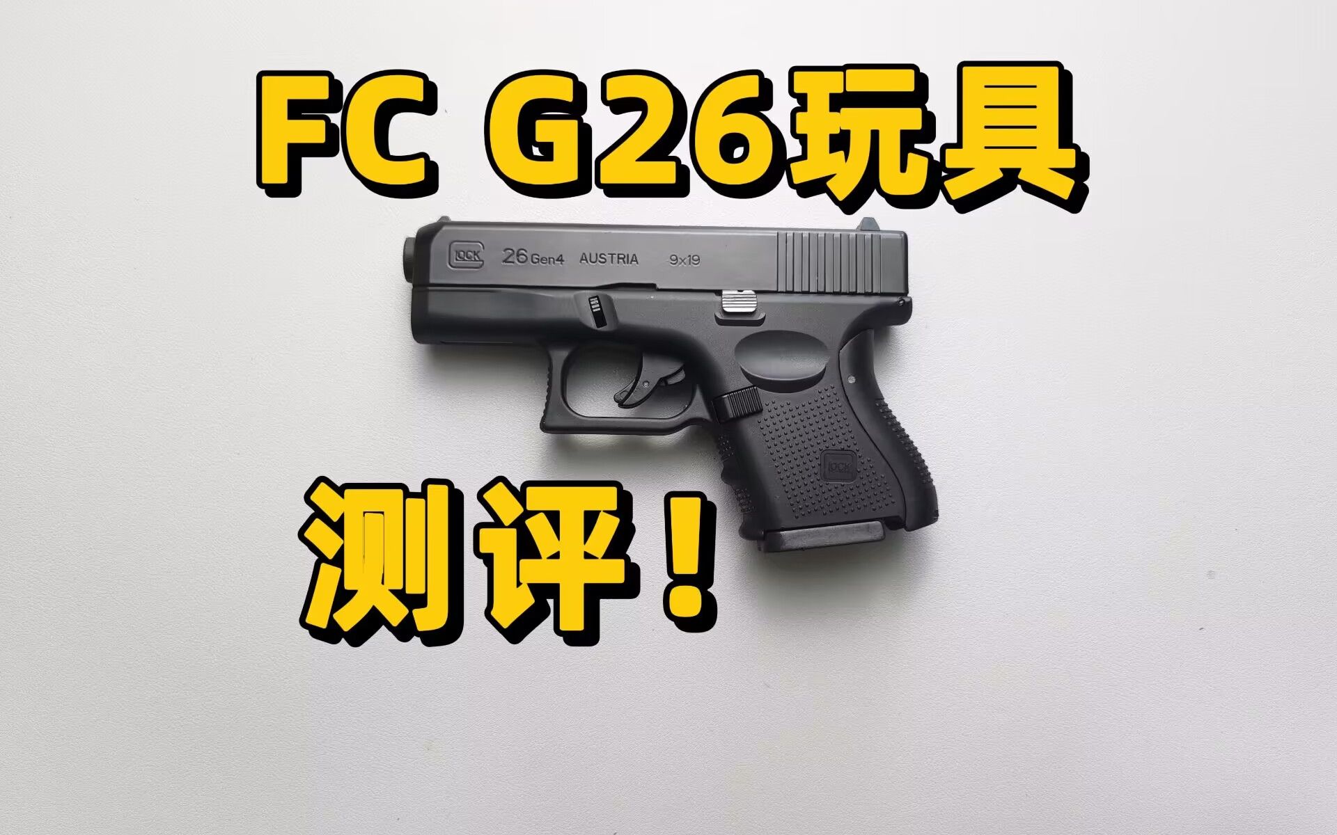 又小又短？FC G26玩具测评！【视频展示的为儿童软蛋玩具，儿童请在成人监护下使用】-账号已注销-账号已注销-哔哩哔哩视频