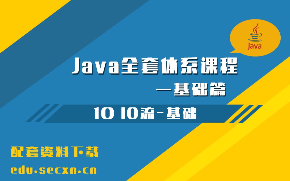 Java体系化课程 [基础篇] 10 IO流-基础 Java教学系列课程_哔哩哔哩_bilibili