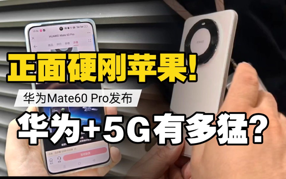 硬刚iPhone15！有了5G的华为Mate60 Pro有多猛？首销瞬间售罄-末少少少-末少少少-哔哩哔哩视频