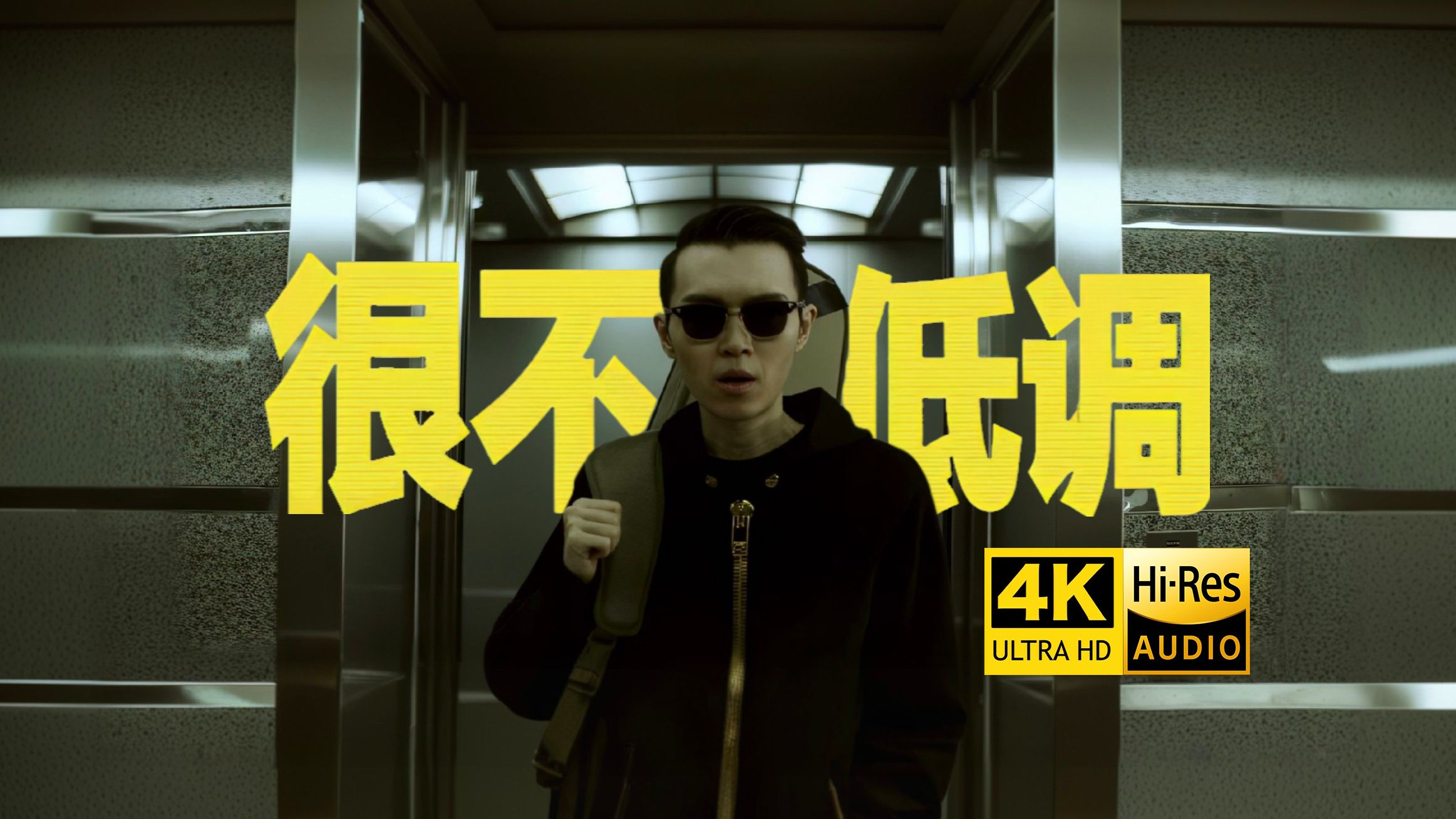 【4K60FPS Hi-Res无损音质】方大同《很不低调》MV 超高清重置-匿名成功否-默认收藏夹-哔哩哔哩视频