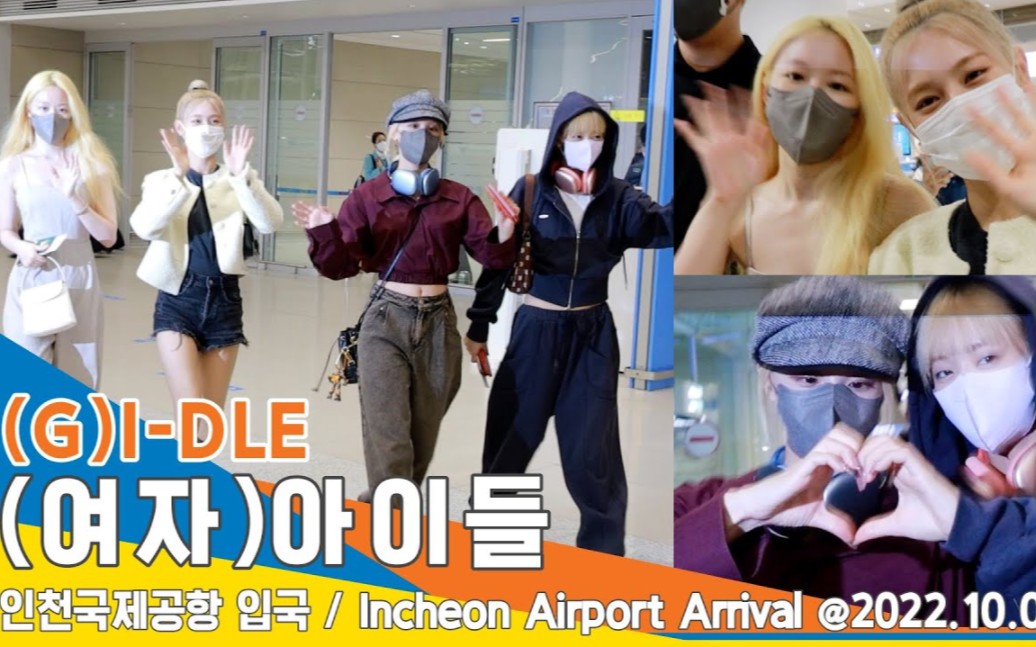 G)I-DLE】 221003 仁川机场入境ICN 美延 Minnie 雨琦 舒华_哔哩哔哩_bilibili