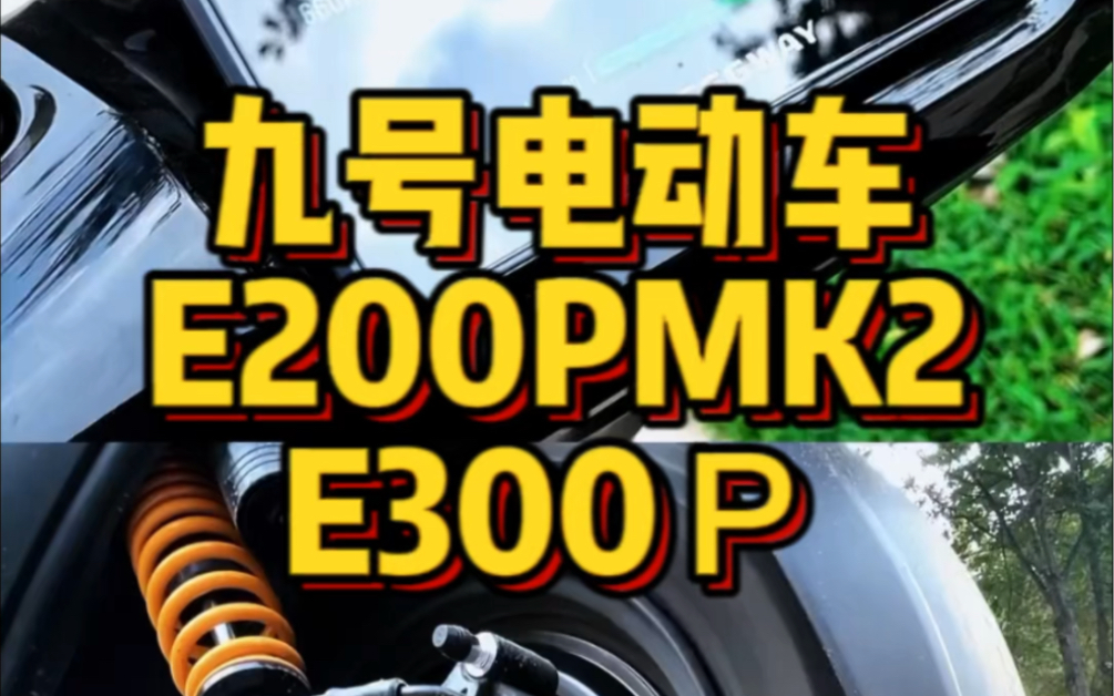 相差五千块，你会选择E300P还是E200P🤔-九号电动苏州南园路店-九号电动苏州南园路店-哔哩哔哩视频