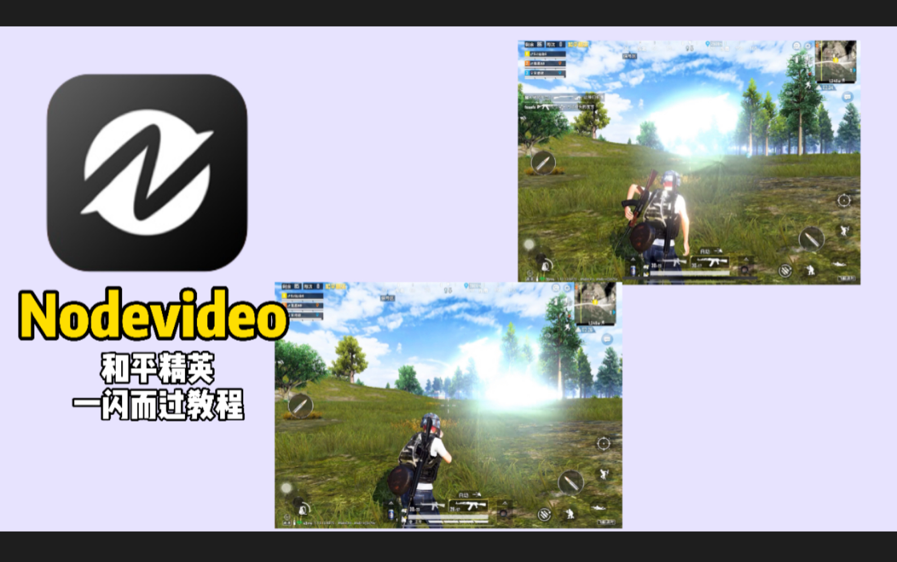 和平精英（一闪而过）Nodevideo教程_哔哩哔哩bilibili_和平精英_教学视频