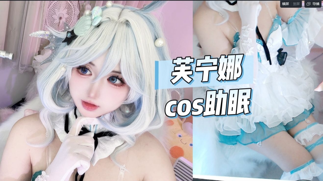【3D麦】芙宁娜cos 欢唱！以我之名。-禧奶芙芙fufu-禧奶芙芙fufu-哔哩哔哩视频