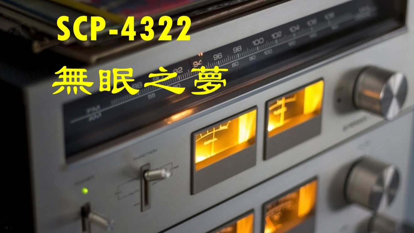 4322 無眠之夢-星星胖头鱼-星星胖头鱼-哔哩哔哩视频