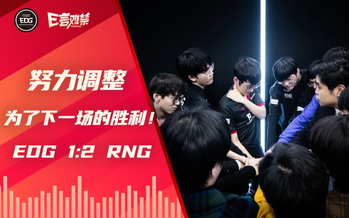 努力调整，为了下一场的胜利！ EDG 1:2 RNG丨2021EDG《E言难禁》_哔哩哔哩_bilibili