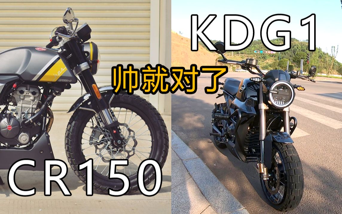 【新手向】入门小排量哪个更香？CR150启典G1对比体验报告_哔哩哔哩_bilibili