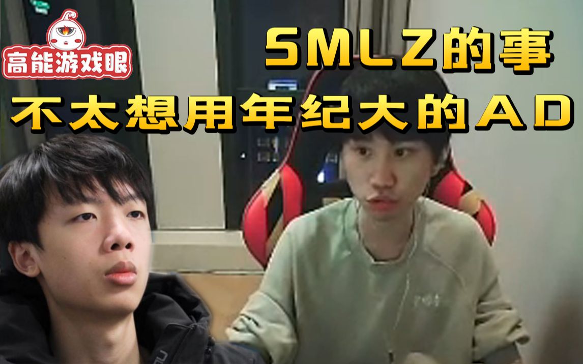 Doinb：关于SMLZ我很早就说了 现在队伍不想要年纪大的AD_哔哩哔哩bilibili_英雄联盟