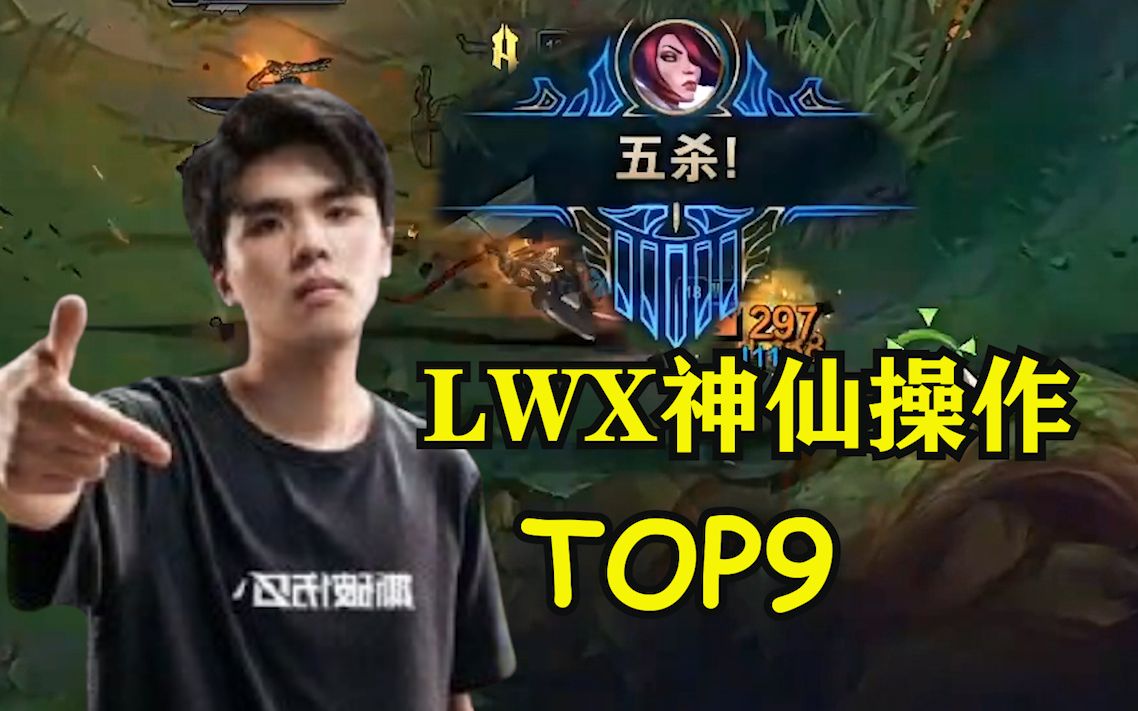 LWX神仙操作TOP9：天不生我林炜翔，克隆万古如长夜！_哔哩哔哩_bilibili