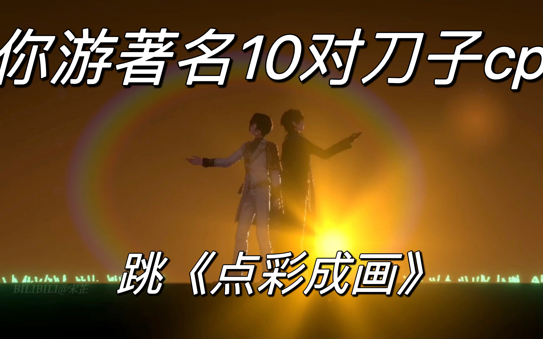 【偶像梦幻祭2/ES2】你游著名刀子cp跳点彩成画/一键换人