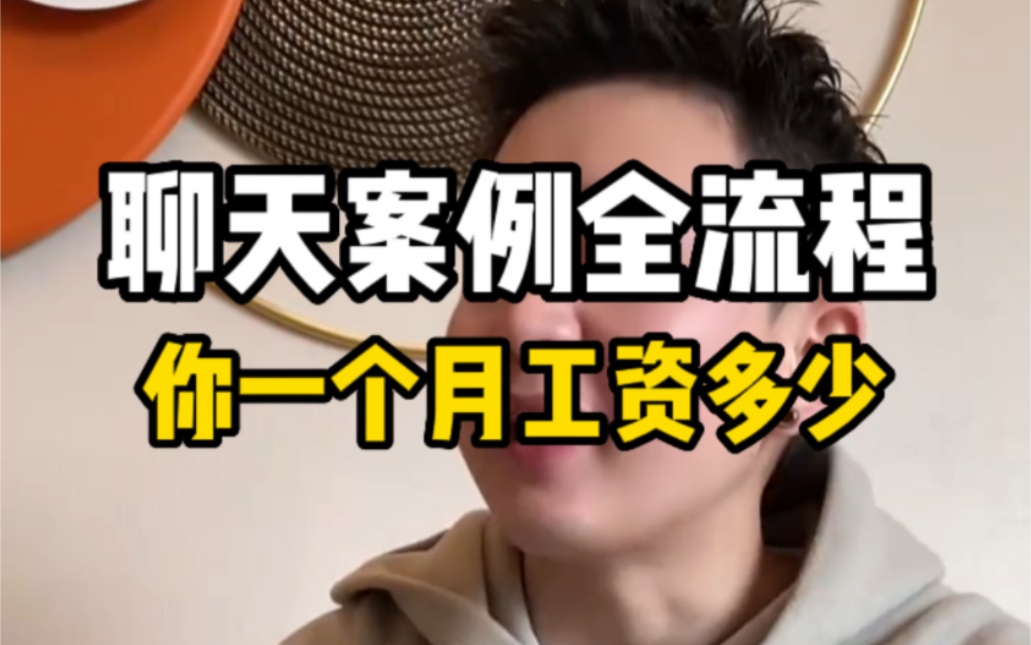 女生问你一个月工资多少,怎么办?聊天案例全流程分析 苏哥教你聊天 苏哥教你聊天 哔哩哔哩视频