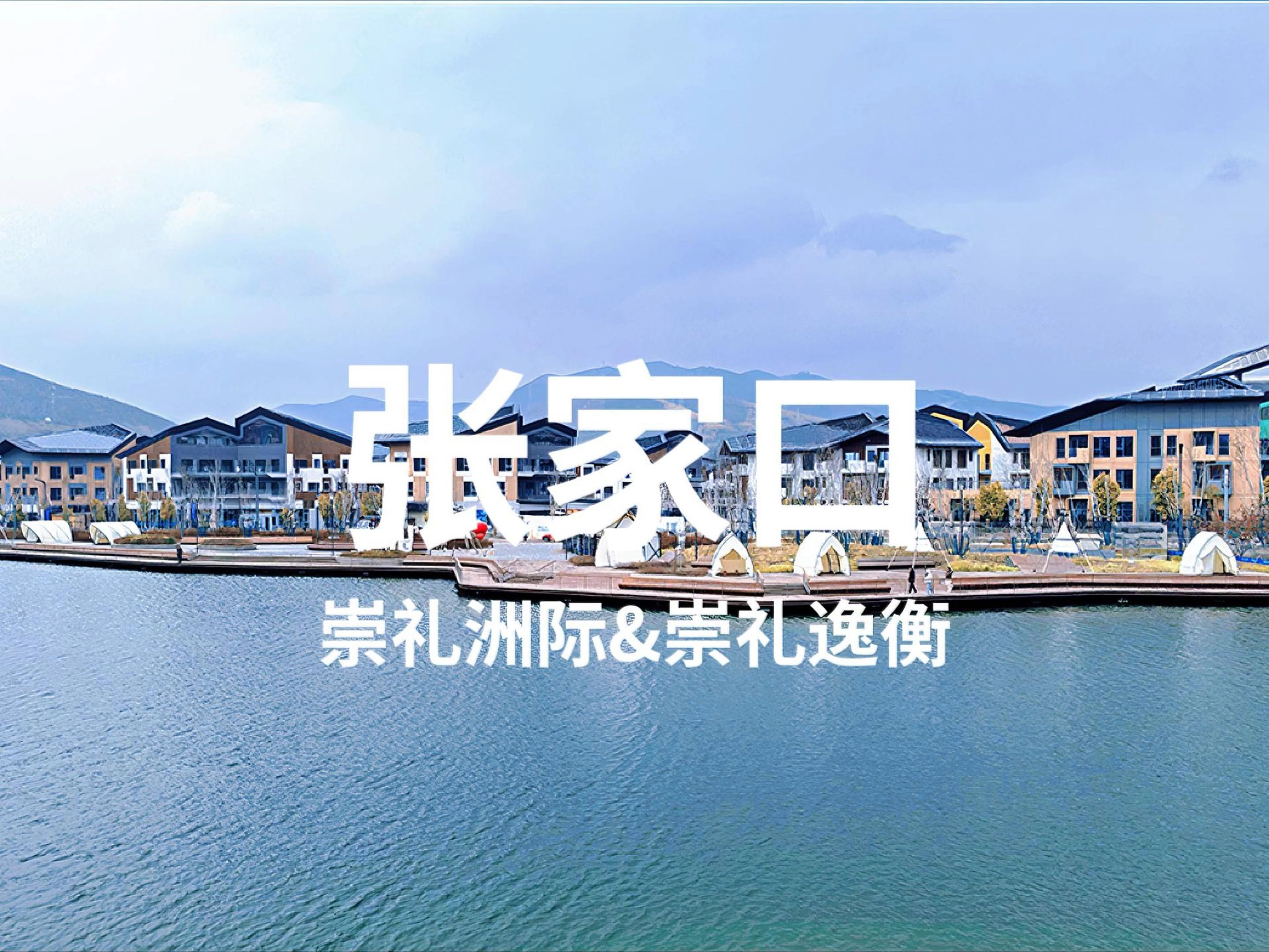 《崇礼洲际》和《崇礼逸衡》-FLYERT飞客-FLYERT飞客-哔哩哔哩视频