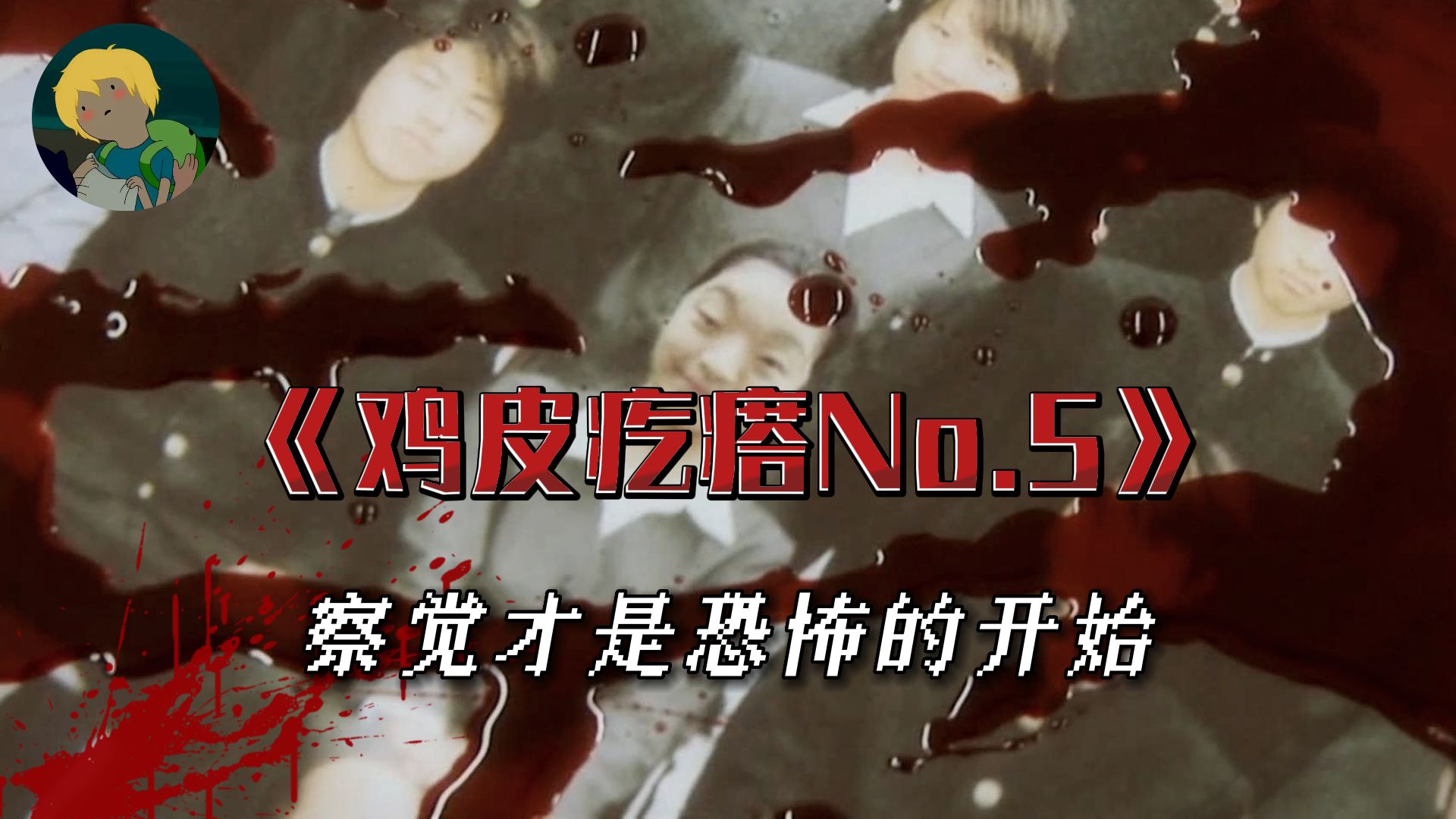 超经典！恐怖系列《鸡皮疙瘩No.5》：察觉才是恐怖的开始.....--7ero---7ero--哔哩哔哩视频