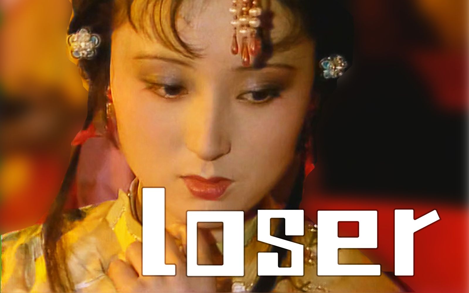 【红楼梦】loser-氧先森-氧先森-哔哩哔哩视频