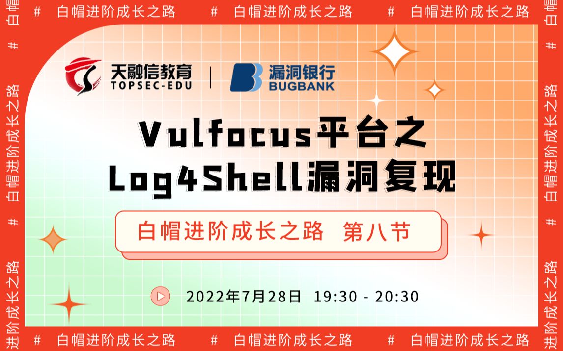 Vulfocus平台之Log4Shell漏洞复现丨2022网安公开课 - 白帽进阶成长之路丨天融信教育丨漏洞银行直播间_哔哩哔哩_bilibili