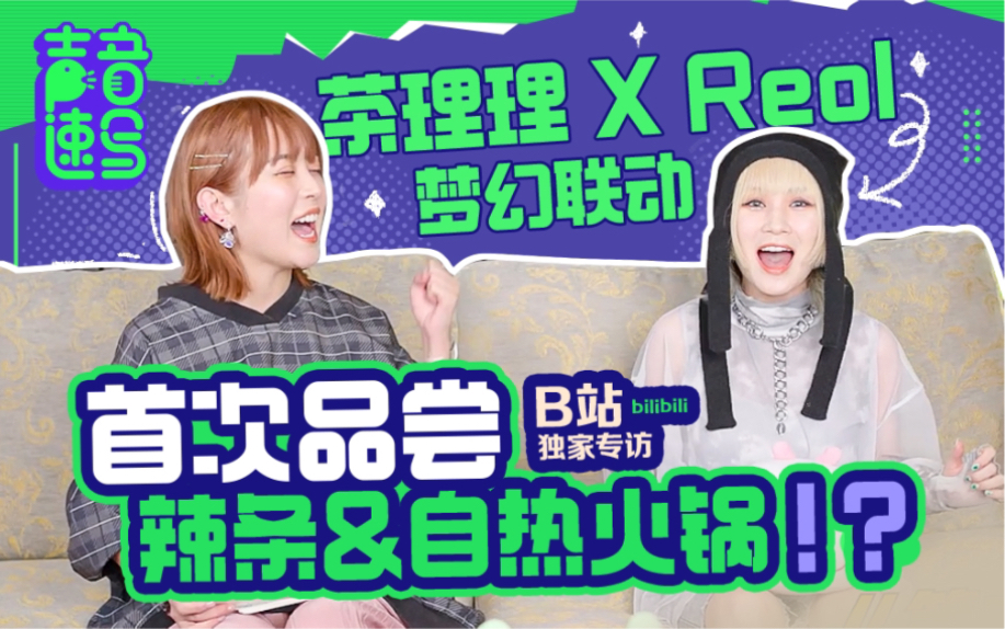 【Reol x 茶理理】雷宝新专创作心得揭秘！边吃边聊！【声音速写ep40】-茶理理理子-茶理理理子-哔哩哔哩视频