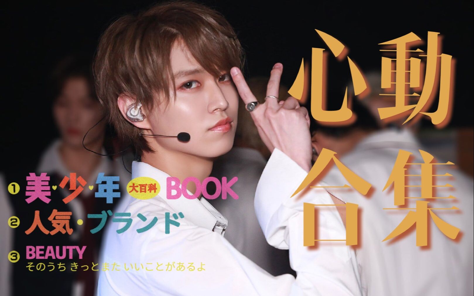 【白岩瑠姫】JO1的“羞耻”王子进化中！_哔哩哔哩_bilibili