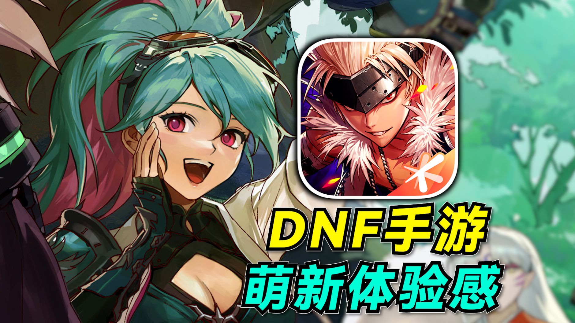 DNF牢玩家入坑手游，这体验感有点过于逆天了！-泠代Lulu-泠代Lulu-哔哩哔哩视频