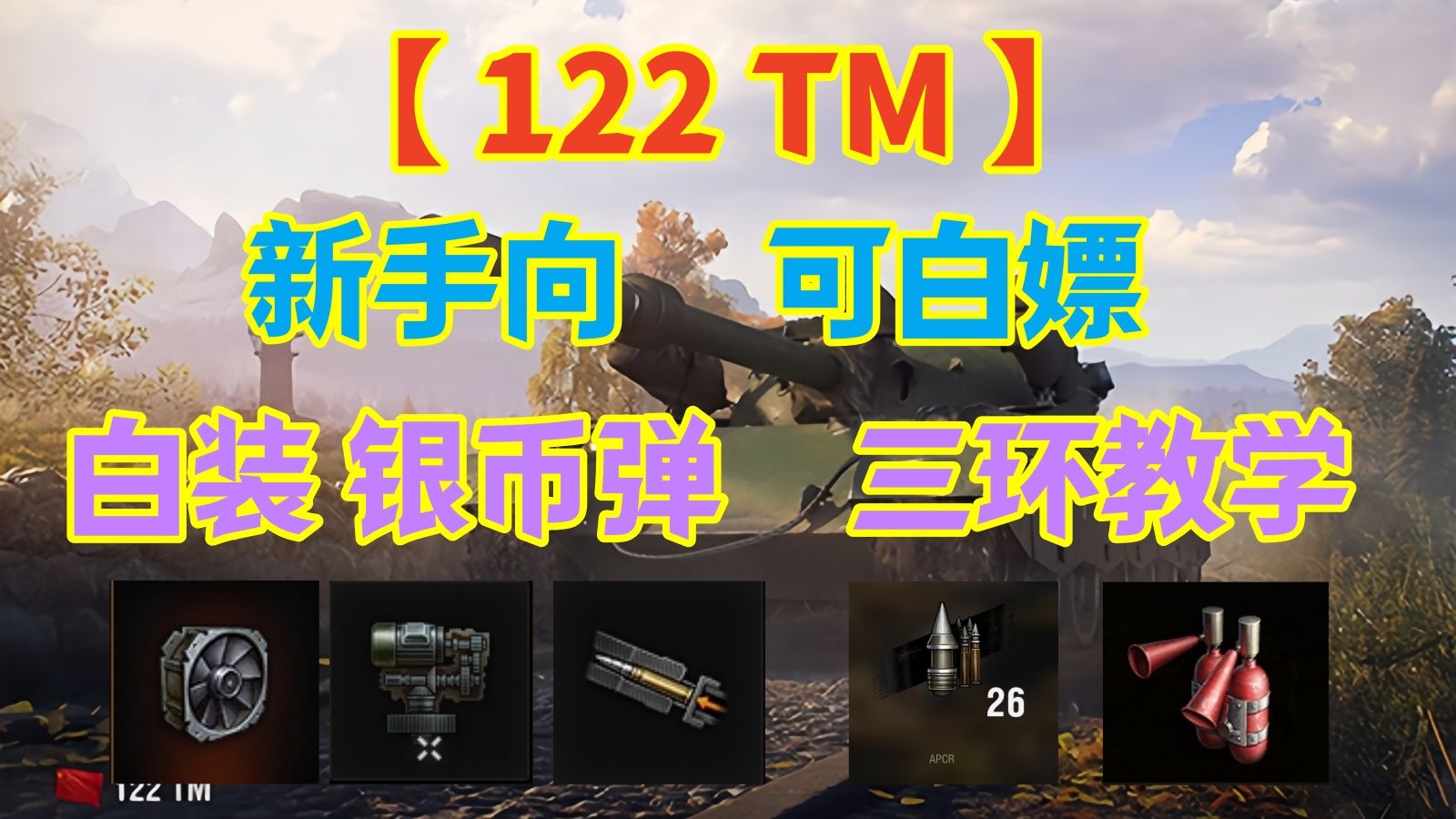 为新手量身定制 白嫖党的福音【122TM】白装银币弹 三环教学-雲丿凡-雲丿凡-哔哩哔哩视频