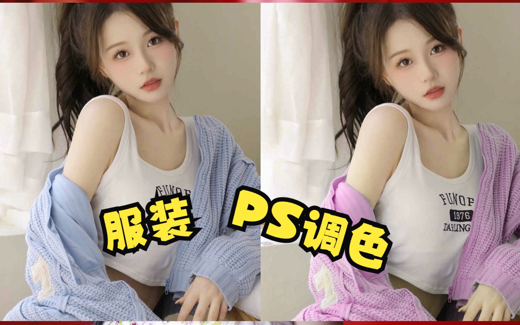 【PS调色教程】怎样在1分钟内教你用PS换颜色教程？调色精修ps后期-华丽转身zou-PS-哔哩哔哩视频