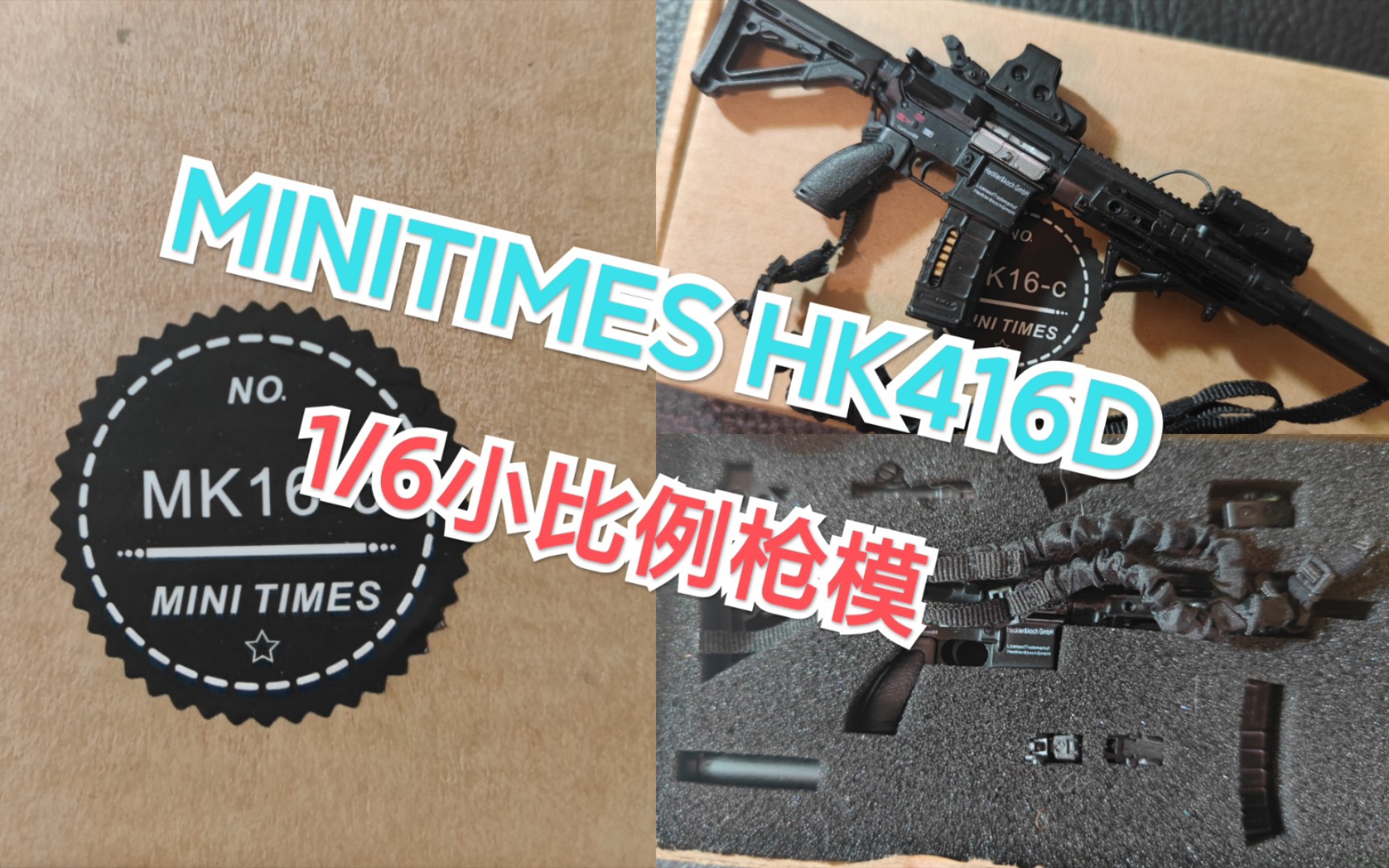 【抠脚的玩具】德意志武器的魅力 minitimes 1/6 HK416不可发射枪模_哔哩哔哩_bilibili