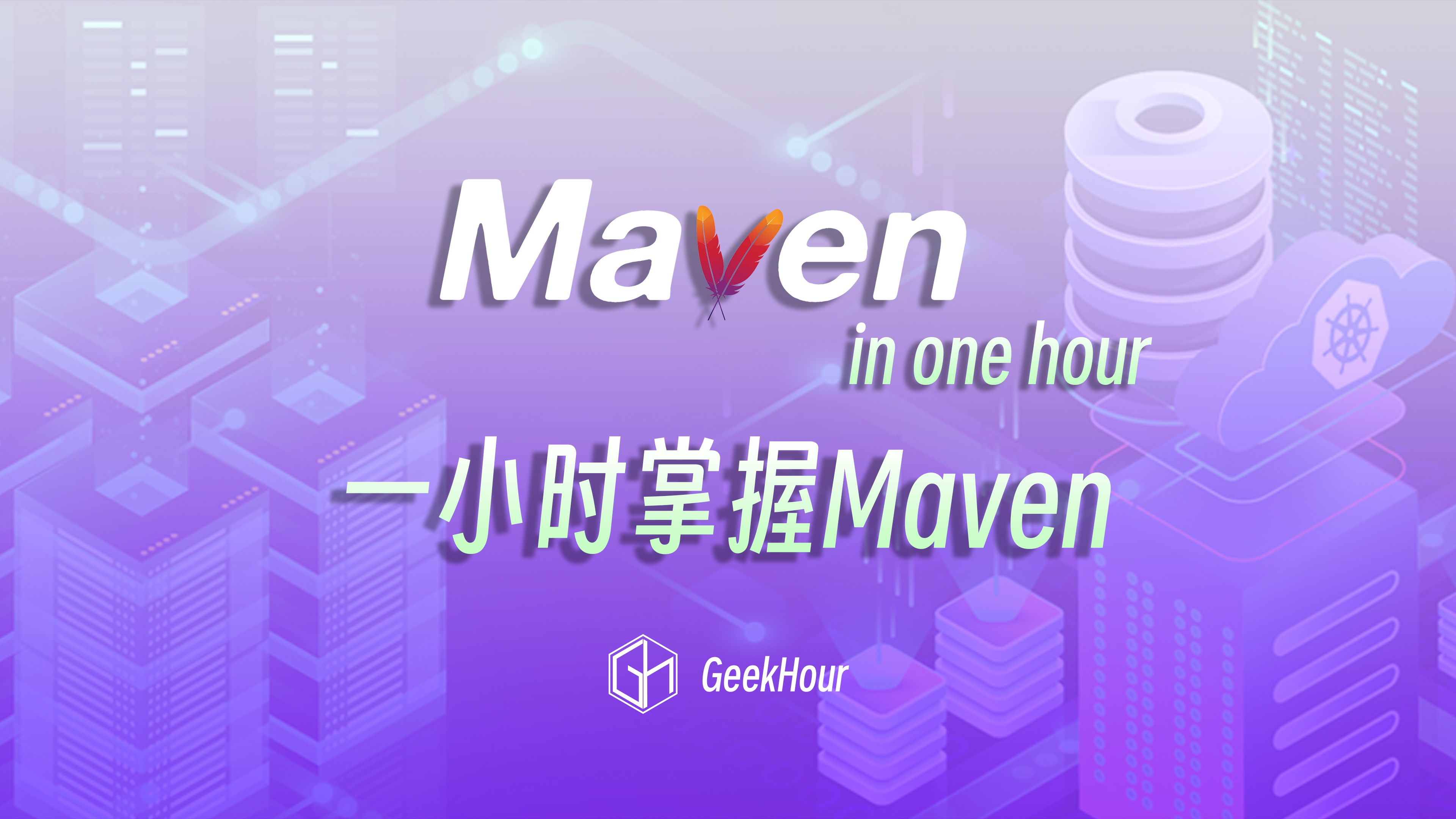 一小时Maven教程-GeekHour-GeekHour-哔哩哔哩视频