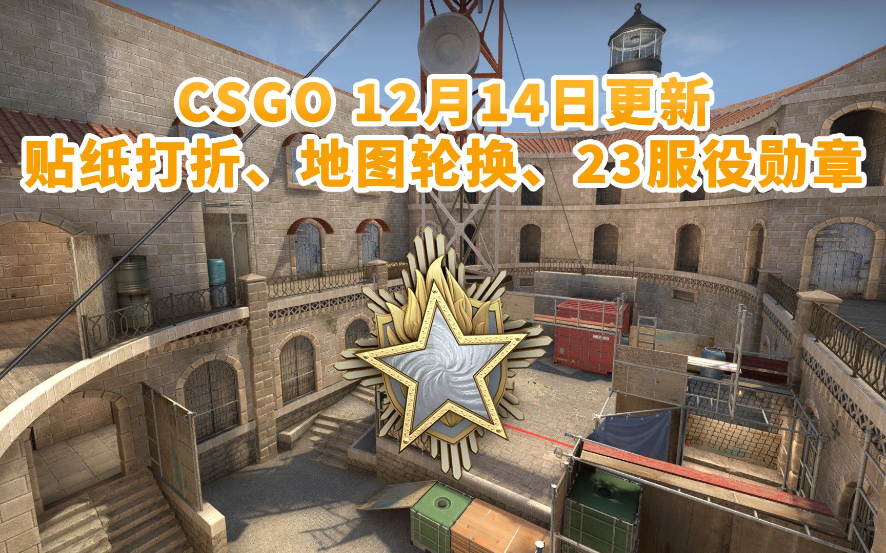 CSGO 12月14日更新：贴纸打折、地图轮换、23服役勋章-RushB中文网-RushB中文网-哔哩哔哩视频