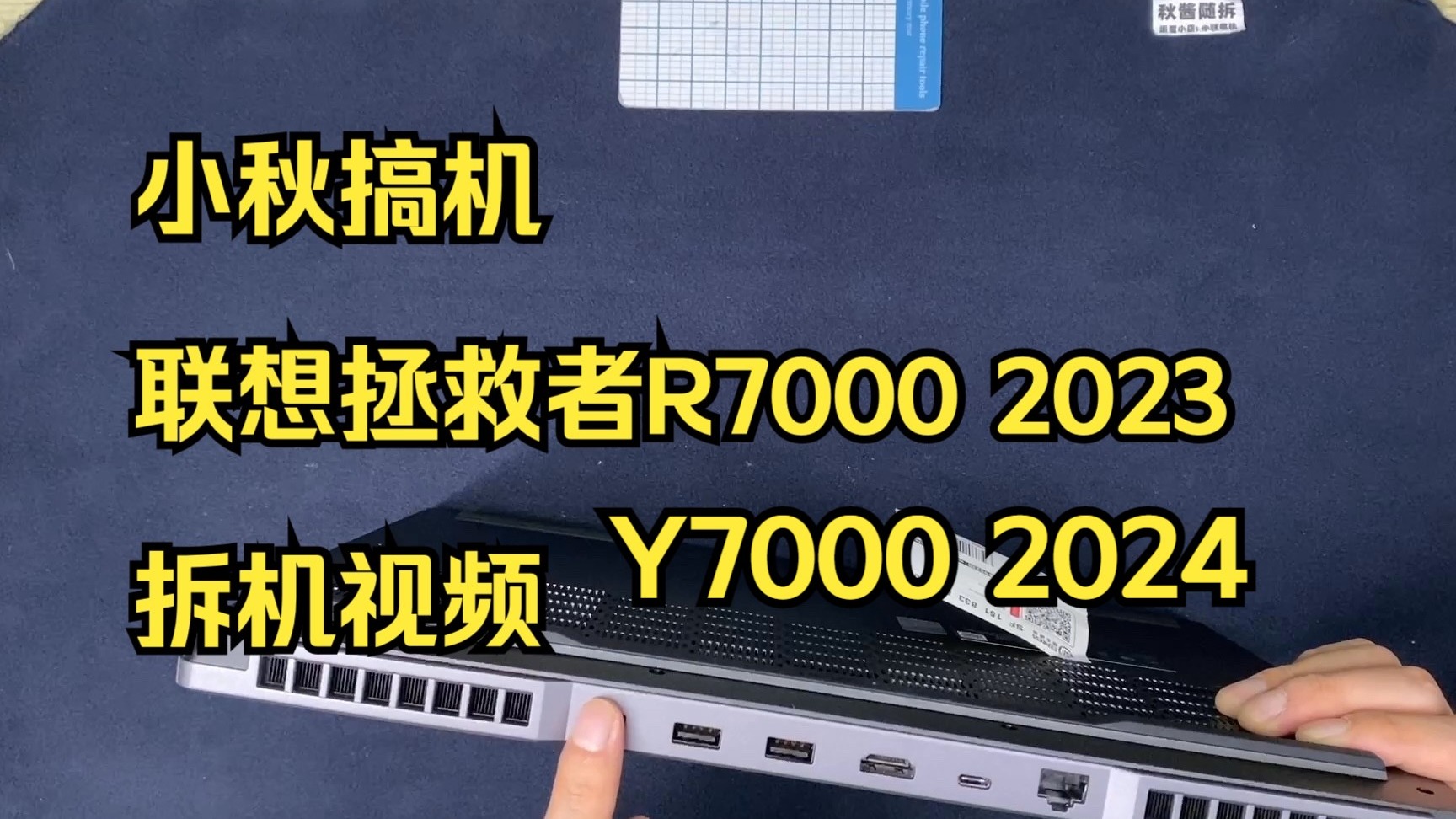 小秋搞机 联想拯救者R7000 2023 2024 Y7000 2024拆机视频清灰维护升级--KMS-BismarcK--计划中-哔哩哔哩视频
