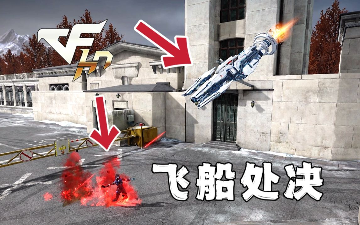 CFHD星舰处决演示！全新神话武器最终杀敌动画-是橘长呀-是橘长呀-哔哩哔哩视频