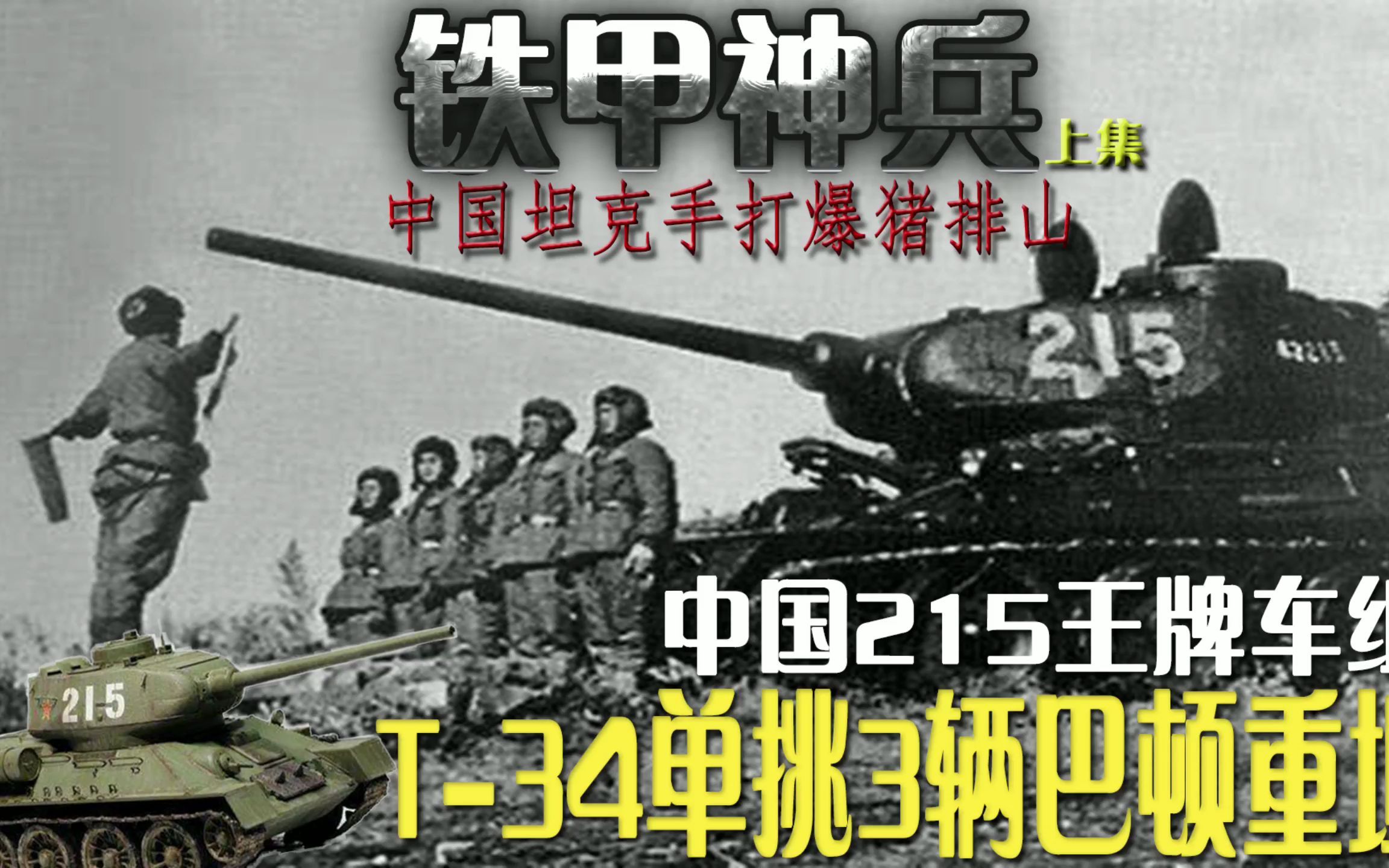 不要光看长津湖，我215车组曾驾驶t34坦克单挑三辆m46巴顿重坦_哔哩哔哩_bilibili