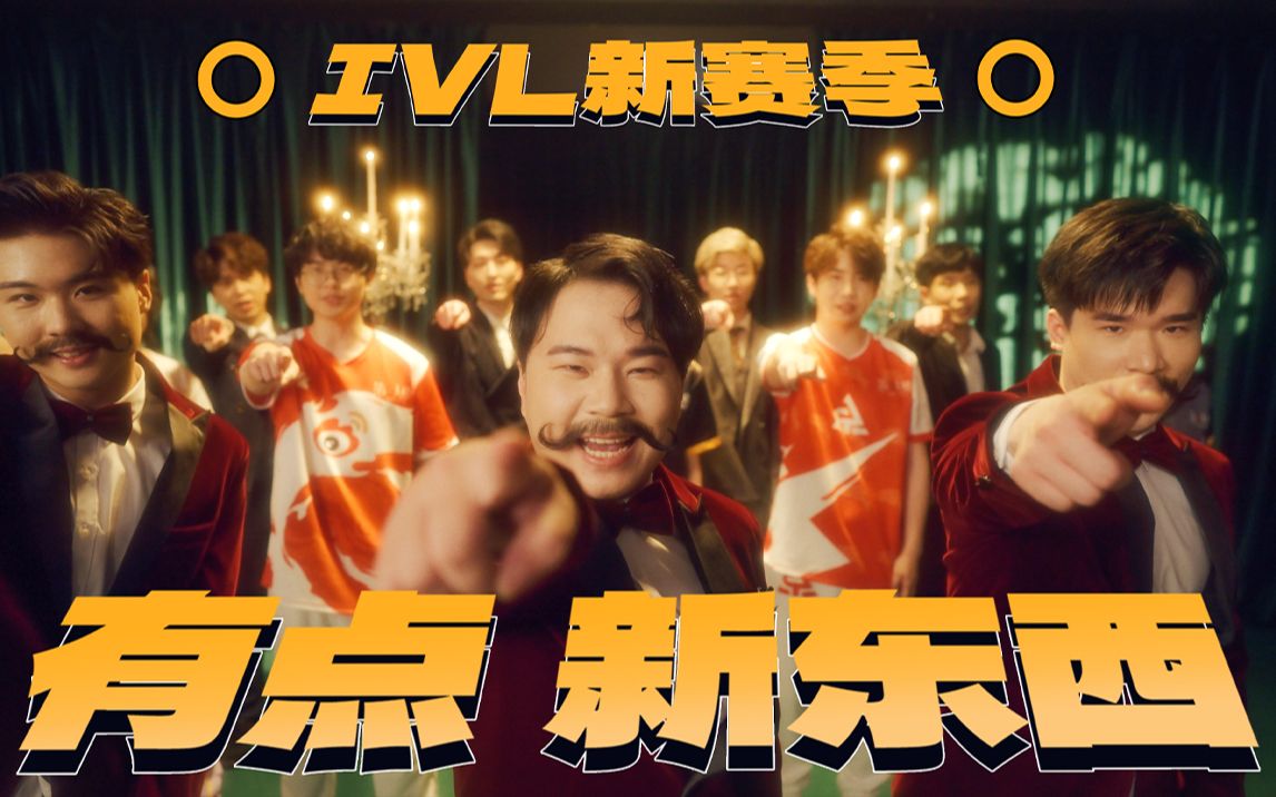 【2023IVL夏季赛】观赛小剧场：IVL新赛季，有点东西-第五人格赛事-第五人格赛事-哔哩哔哩视频