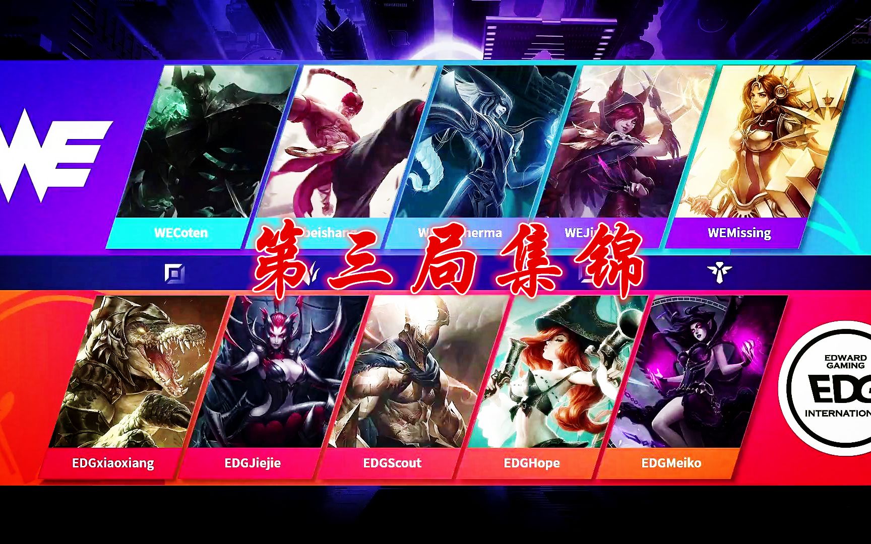 德玛西亚杯，EDG vs WE第三局集锦，Jiejie登场，EDG迎来首胜！_哔哩哔哩_bilibili