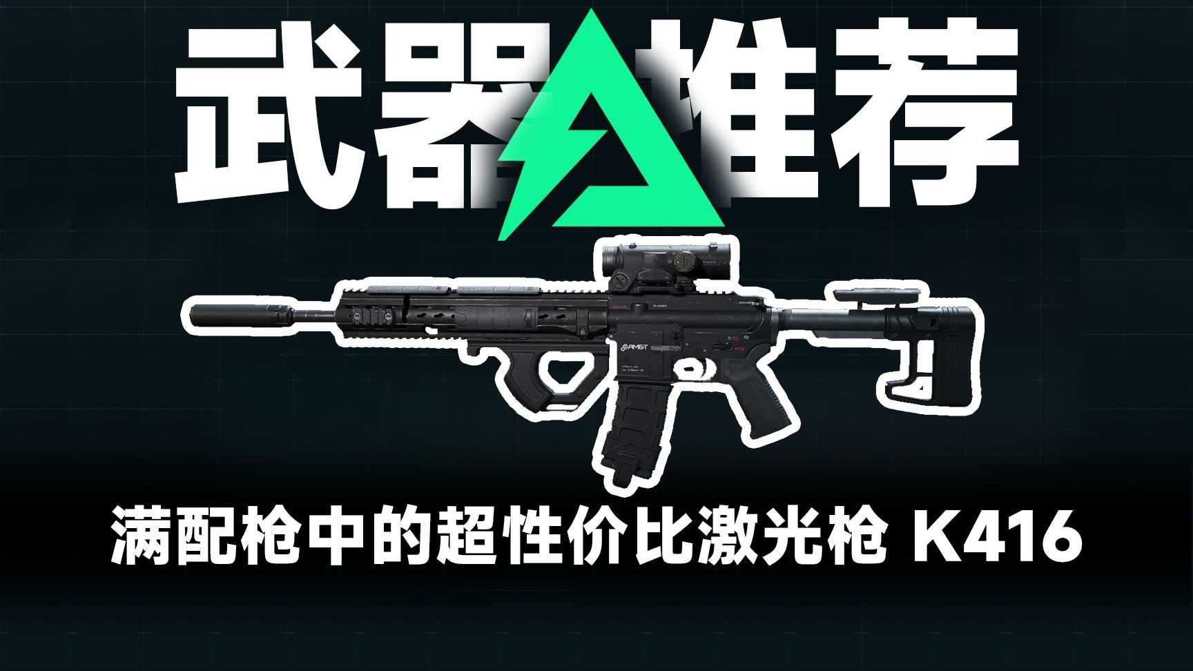 安利猛攻用超性价比激光枪K416 满配只要40多万 三角洲行动改枪攻略-六式zy-六式zy-哔哩哔哩视频