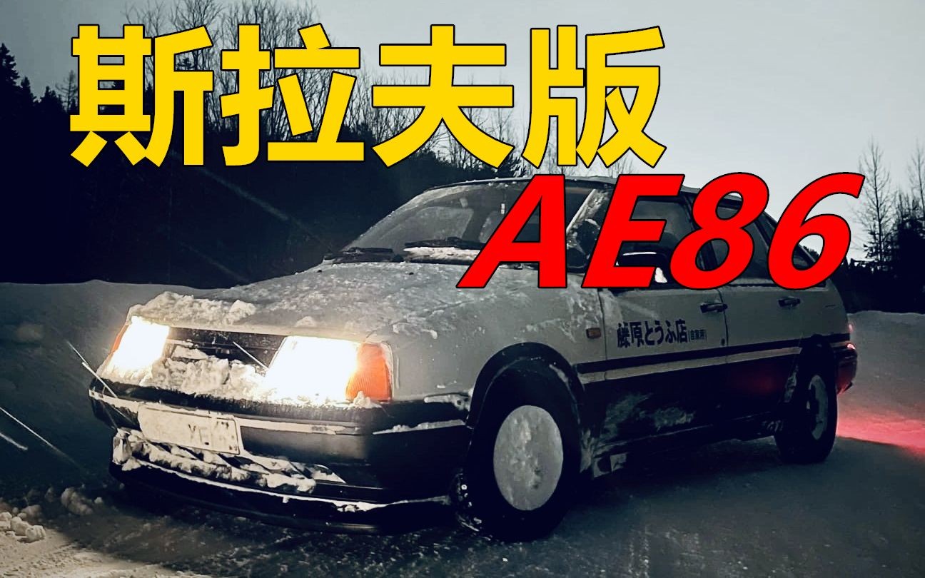 后驱 廉价 军工品质 漂移掀背车 ：战斗民族版“AE86”之伊热-2126-冷车拼盘-冷车拼盘-哔哩哔哩视频