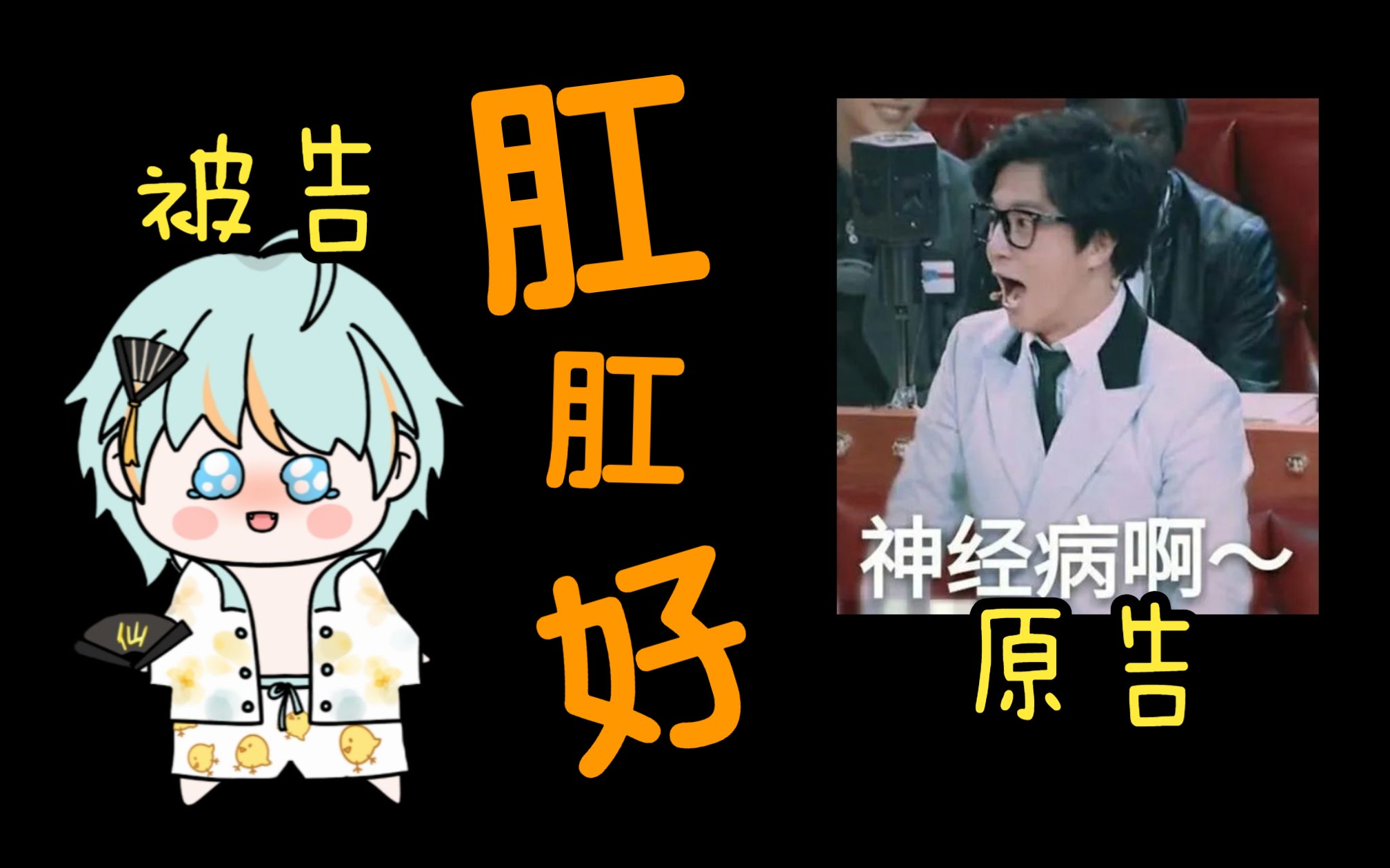 ⚡⚡《肛肛好》？薛之谦听了都得骂一句神经病！ 攸宁宁宁宁宁宁宁宁 歌曲 哔哩哔哩视频 5641