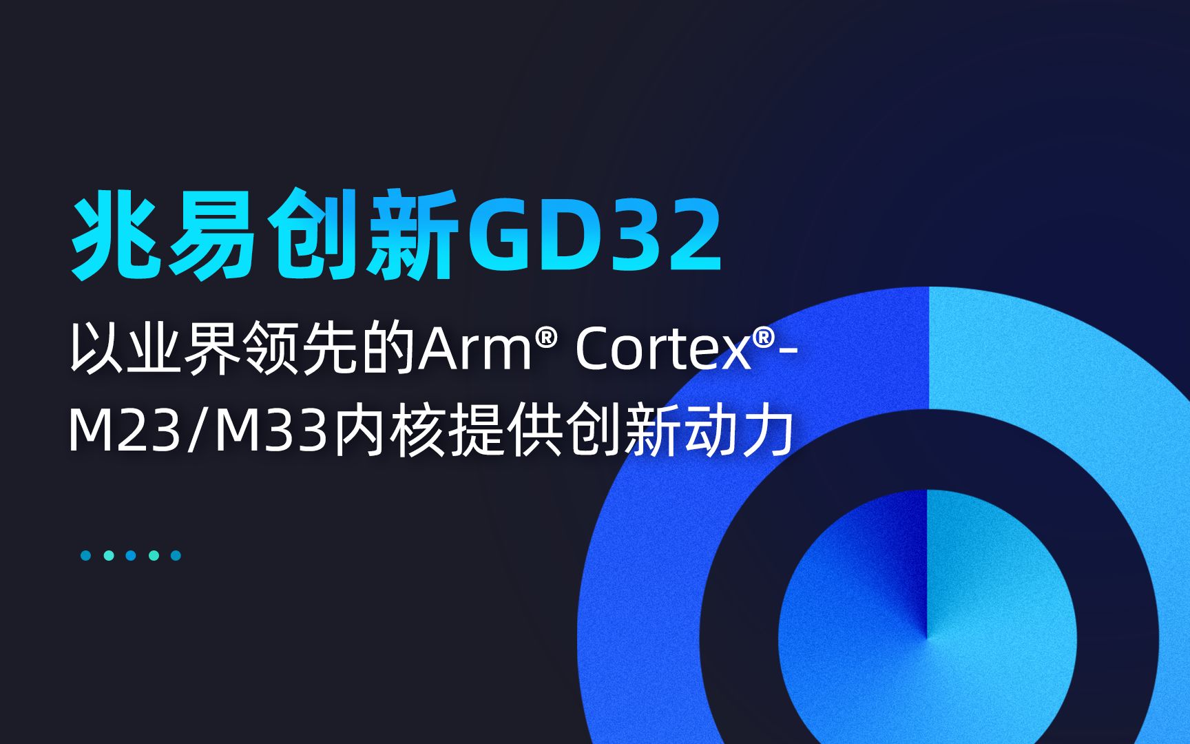兆易创新GD32如何以业界领先的Arm® Cortex®-M23/M33内核提供创新动力？_哔哩哔哩_bilibili
