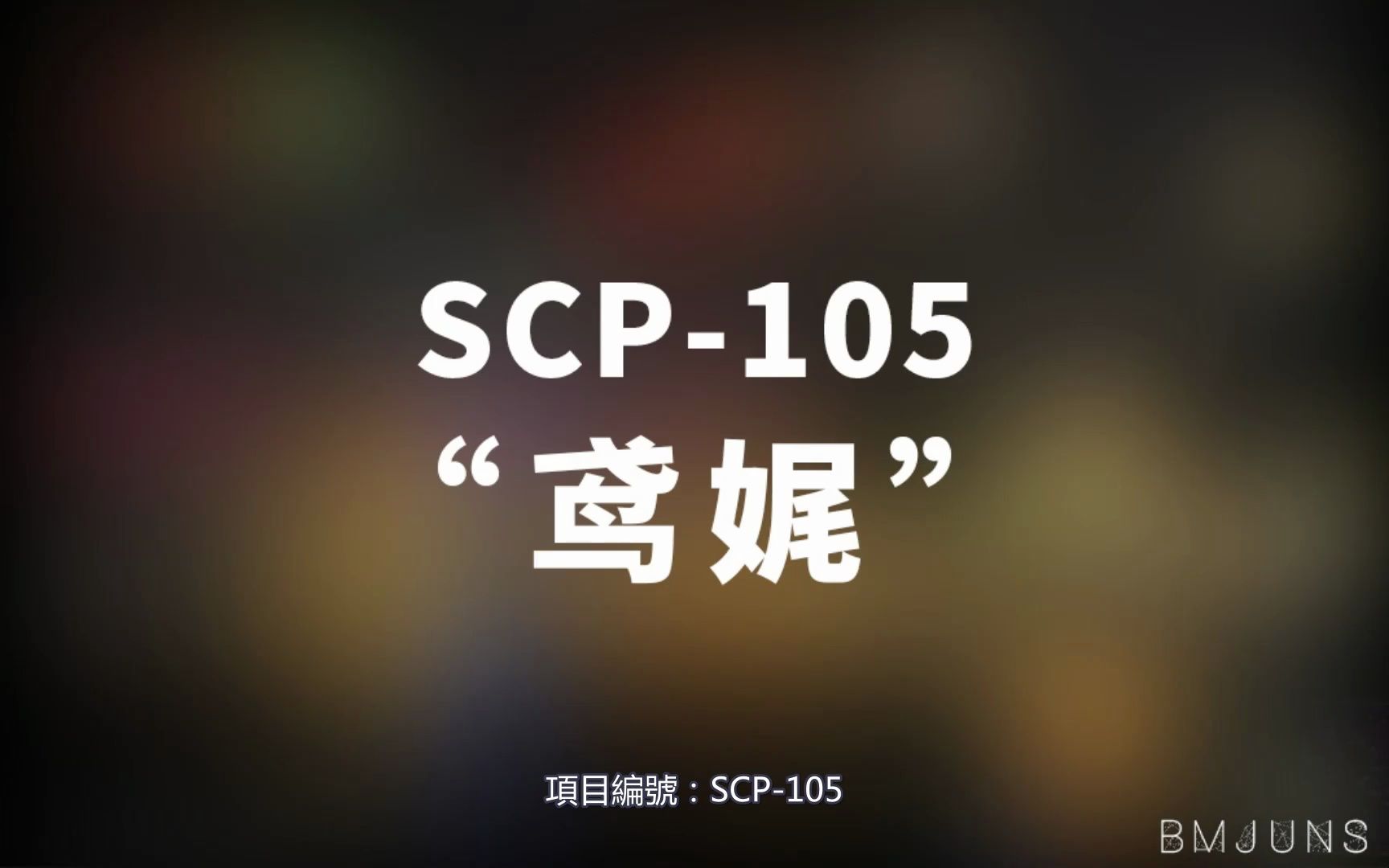 【SCP-105 “鸢娓”】可能是史上最全的音频SCP档案！！【SCP基金会】-崇文大老谢-崇文大老谢-哔哩哔哩视频