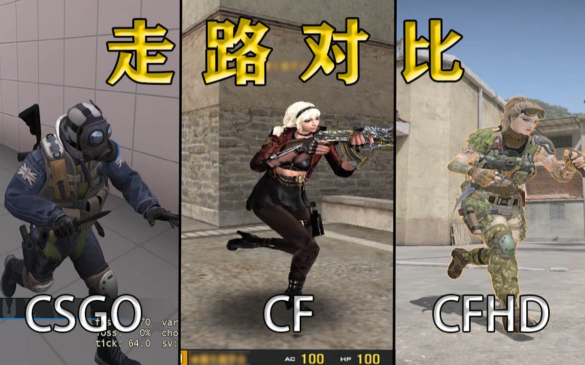 CSGO、CF、CFHD人物走路对比！最后一个堪称童年经典！_哔哩哔哩bilibili_CFHD