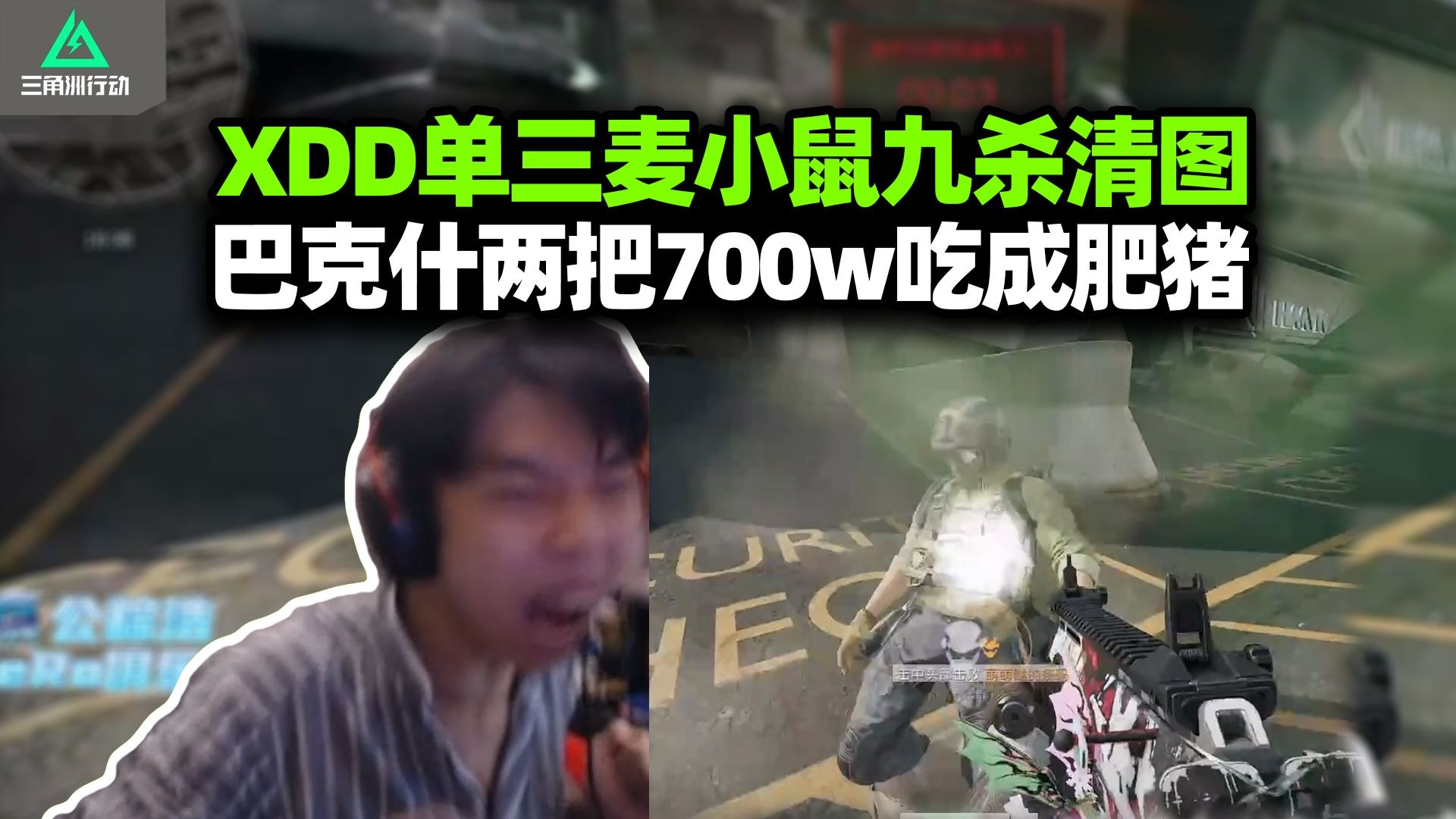 XDD麦晓雯巴克什单三 连灭三队我只想撤一把啊 爽吃两局700w变成大肥猪！-小叮当频道-小叮当频道-哔哩哔哩视频