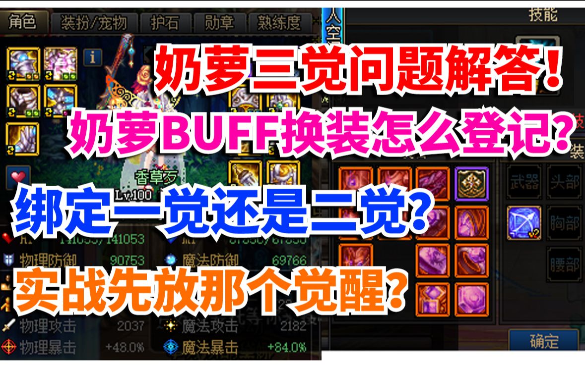 DNF：奶萝BUFF怎么登记？绑一觉还是二觉？先放那个觉醒？奶萝三觉问题解答！_哔哩哔哩_bilibili