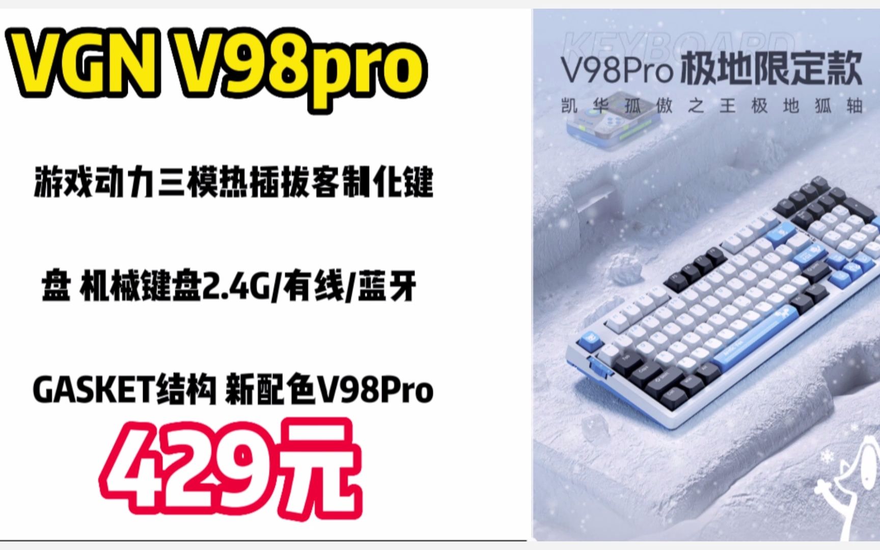 VGN V98pro 游戏动力三模热插拔客制化键盘 机械键盘2.4G/有线/蓝牙 GASKET结构 新配色V98Pro 极地狐轴 限定款（预售） 230109-