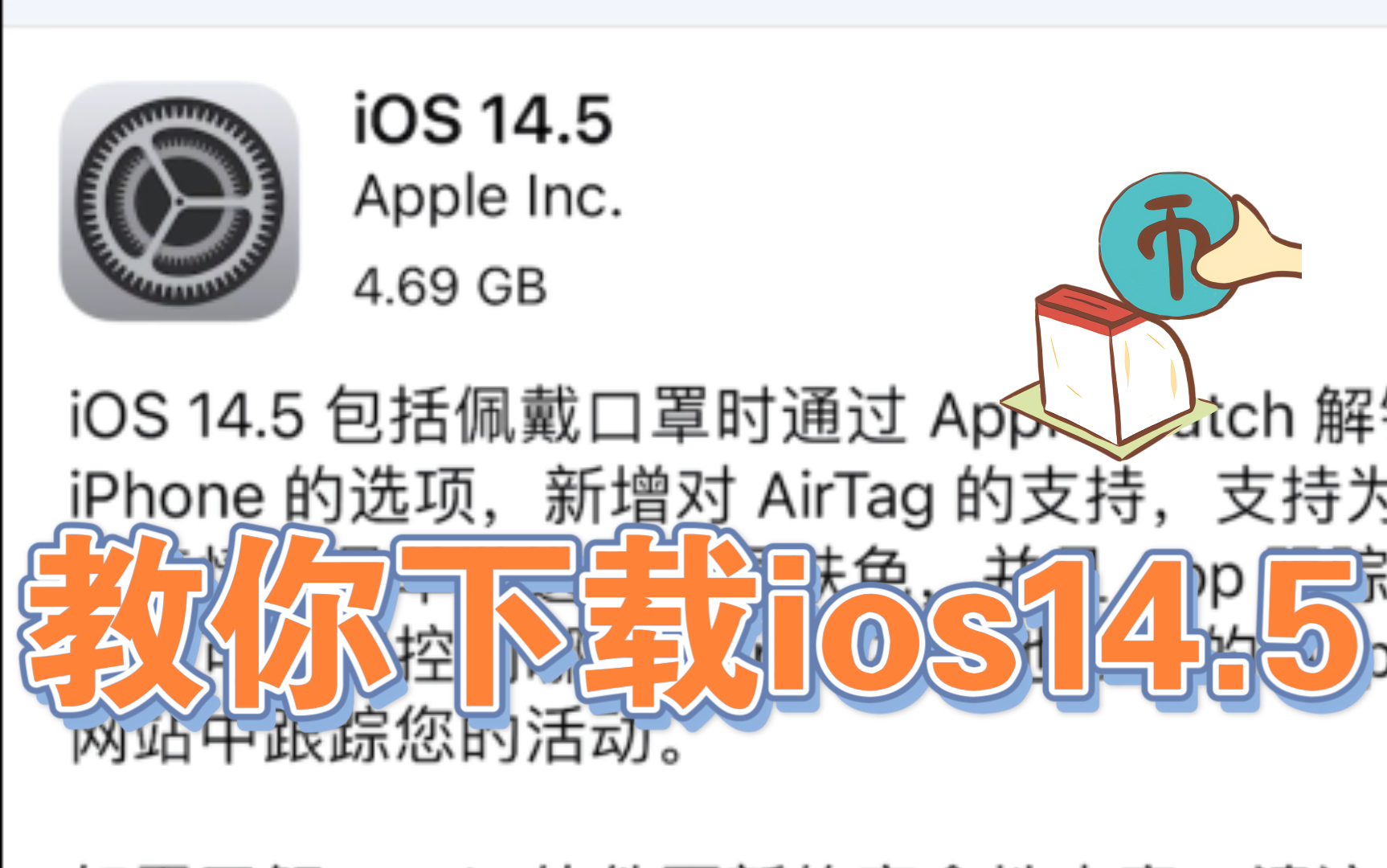 苹果ios14.5准正式版发布，迫不及待的下载了！_哔哩哔哩_bilibili