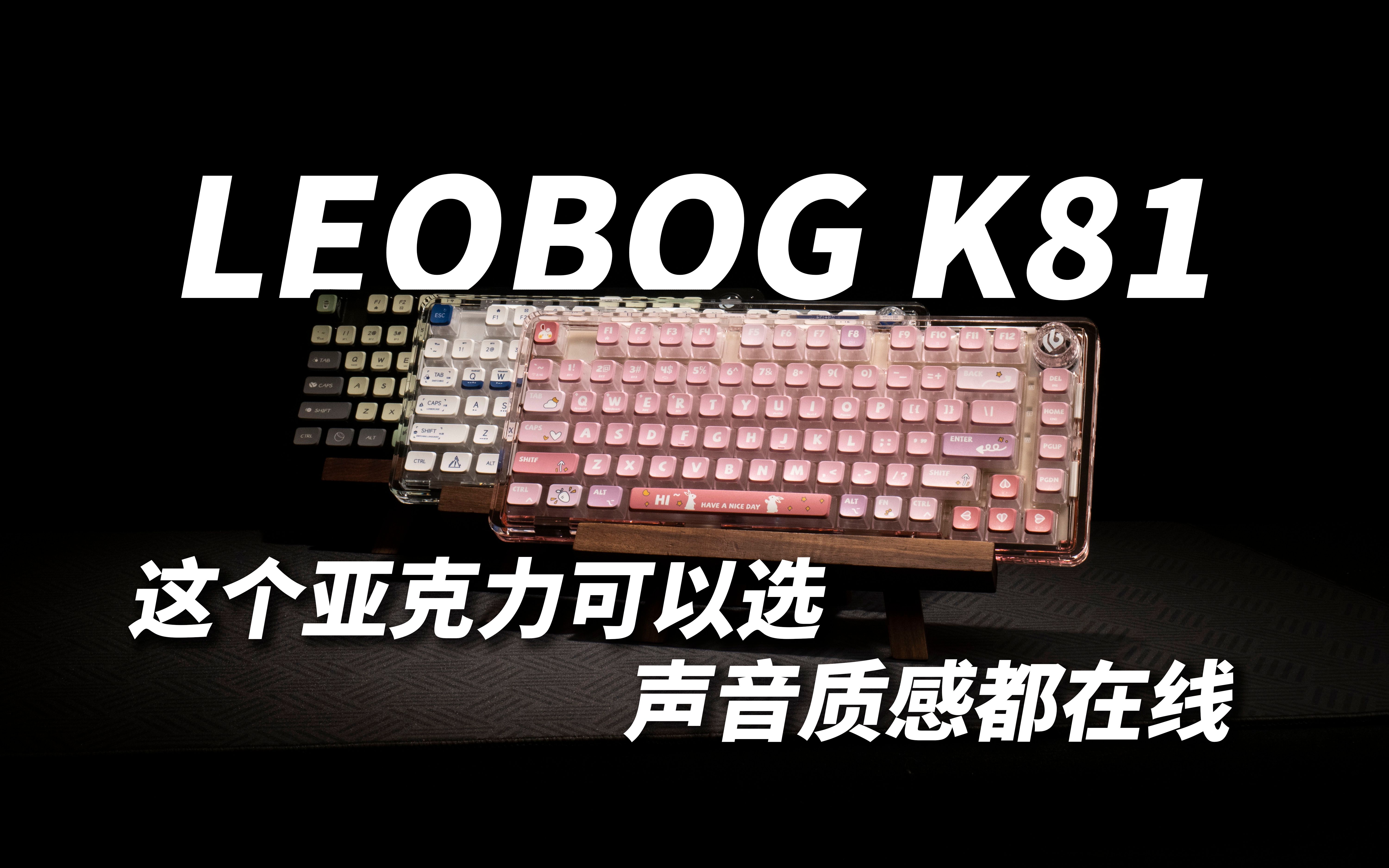 这个亚克力可以选 声音质感都在线 Leobog k81三个版本评测分享-What_The_Jarvis-What_The_Jarvis-哔哩哔哩视频