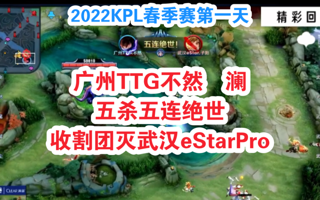 KPL 广州TTG不然 澜 五杀五连绝世 收割武汉eStarPro双团灭 鲨鱼澜 王者峡谷安静了 2022KPL春季赛第一天五杀_哔哩哔哩bilibili