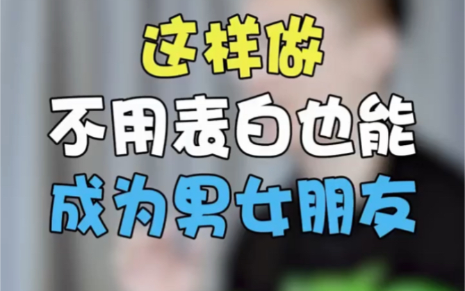 教你一招再不表白的情况下，也能和女生确定关系！ 爱情百货店 爱情百货店 哔哩哔哩视频
